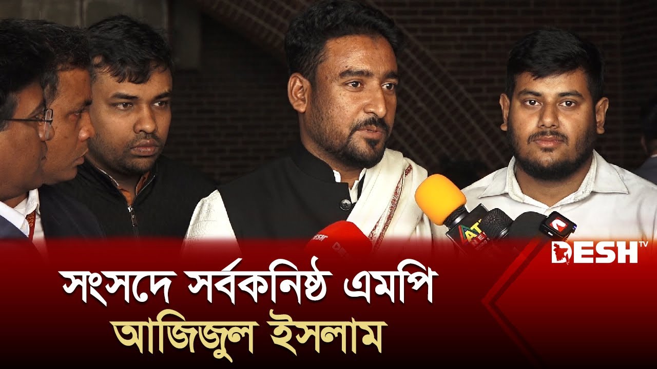 সংসদে এসে যা বললেন সর্বকনিষ্ঠ এমপি আজিজুল | Md Azizul Islam MP | News ...