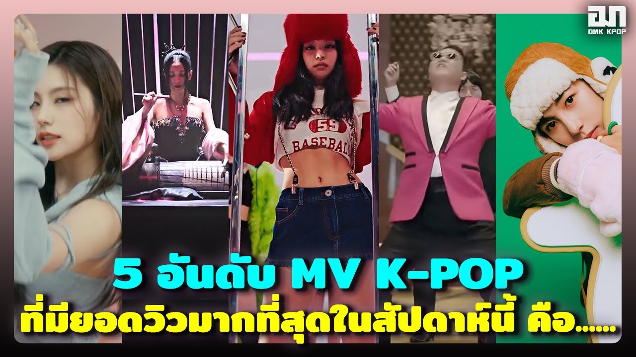 5 อันดับ MV K-POP ที่มียอดวิวมากที่สุดในสัปดาห์นี้ คือ...... | OMK KPOP ...