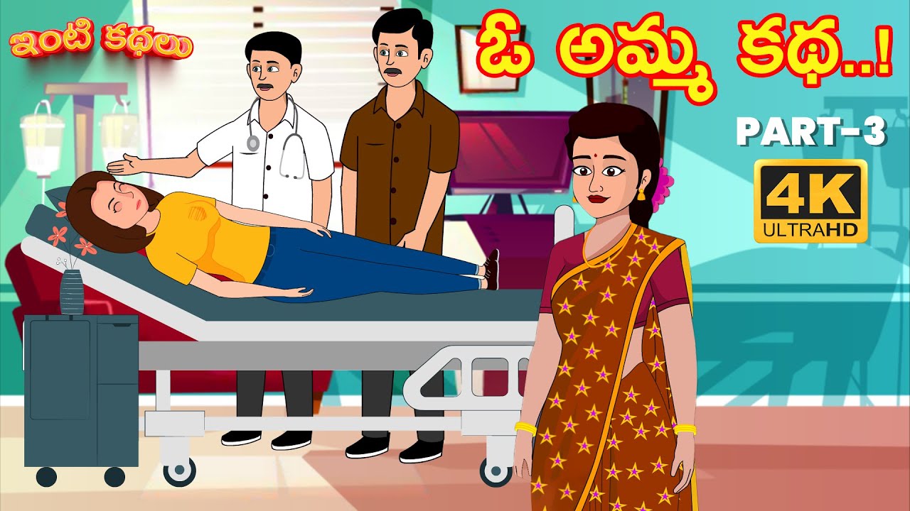 ఓ అమ్మ కథ..! 3వ భాగం | O Amma Katha - Part 3 | Telugu Animation Stories ...