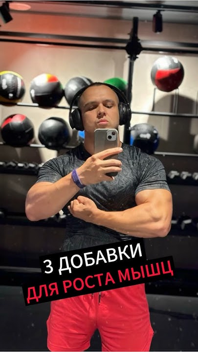 🔥3 ДОБАВКИ ДЛЯ РОСТА МЫШЦ, О КОТОРЫХ ТЫ НЕ ЗНАЛ #спорт #фитнес #качалка ...
