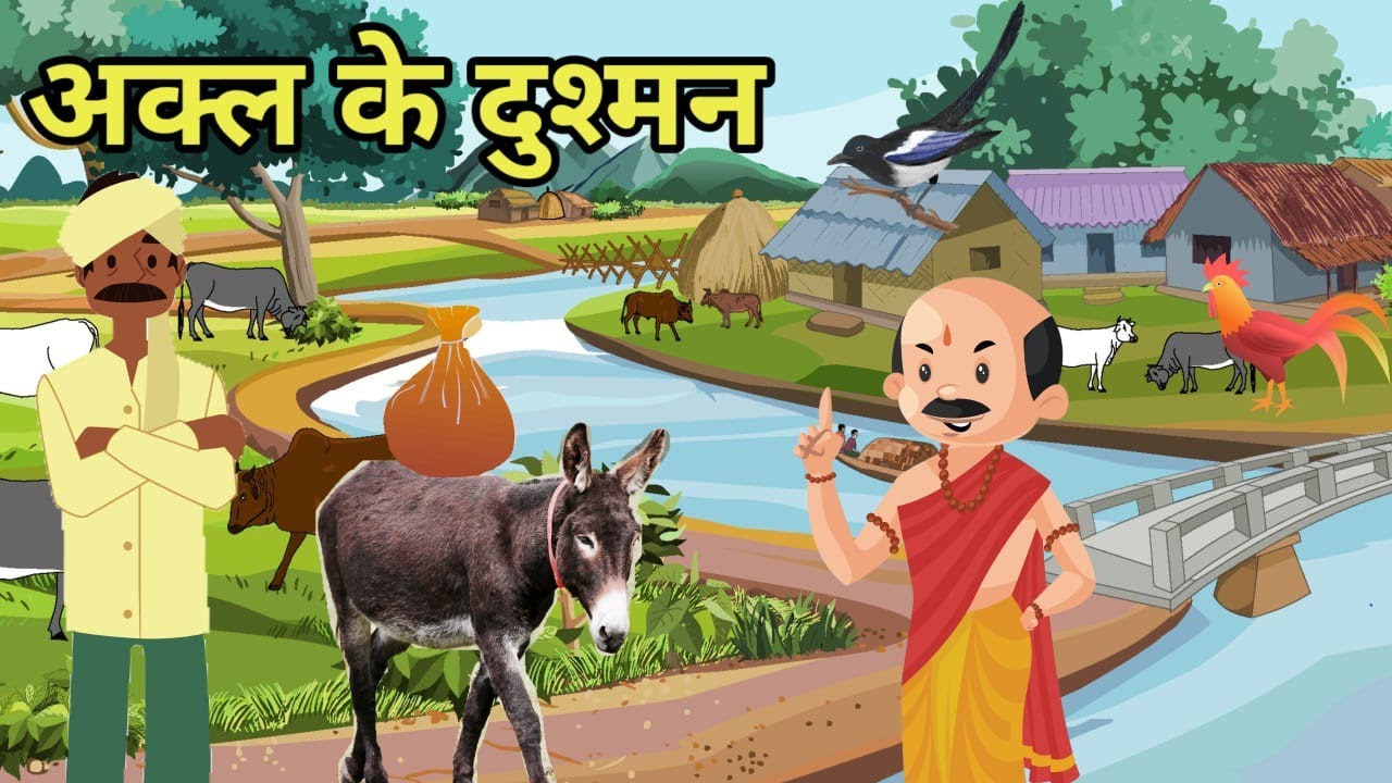 💠 अक्ल का दुश्मन | हिन्दी कहानी | नैतिक कहानी | Hindi Moral Story ...