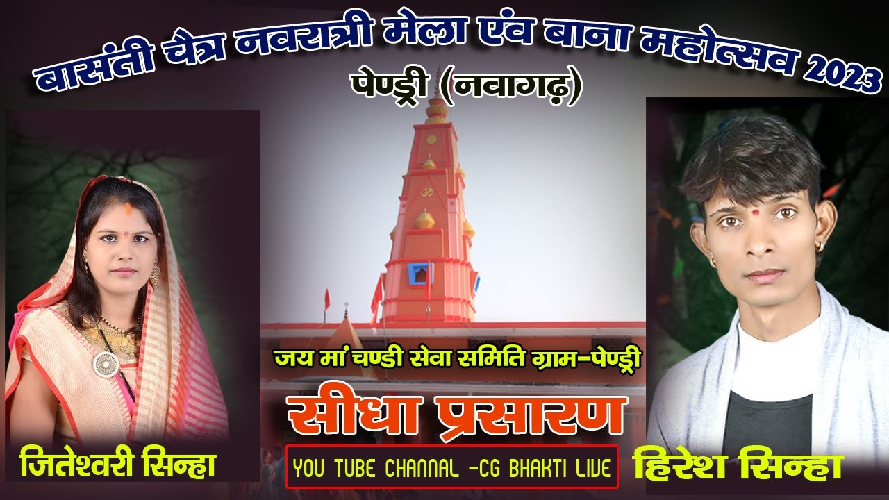 LIVE: Hiresh sinha (pendri ,navagarh), (C.G.) jai ma chandi seva smiti ...