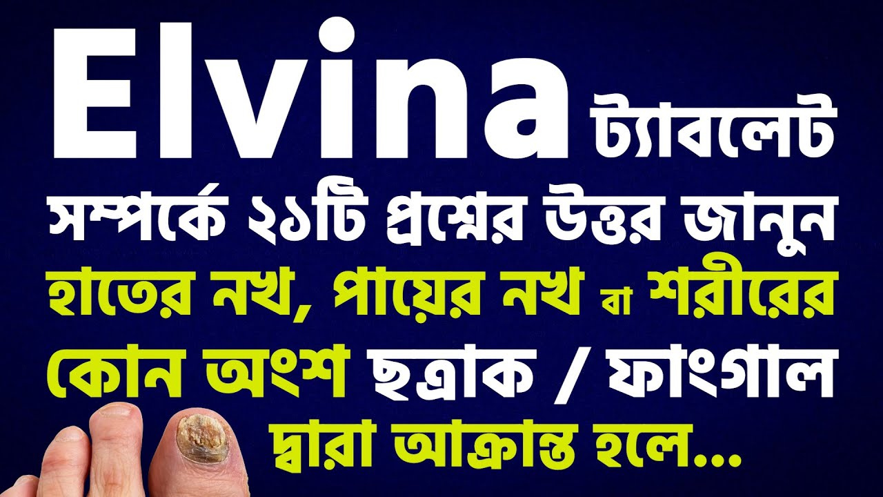 Elvina, Elvina Tablet এর ব্যবহার, কাজ, মূল্য, সেবনবিধি, পার্শ্ব ...