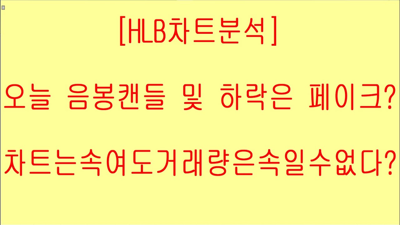 Hlb차트분석 오늘 파란색 음봉 캔들 및 하락은 페이크다 세력들의 의도일까 차트는 속일 수 있어도 거래량은 속일 수 없다