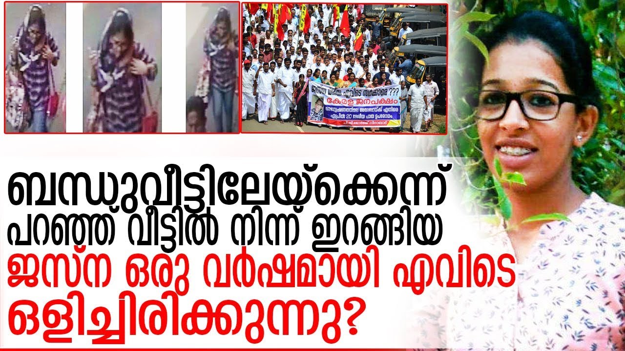 ഒരു വര്‍ഷമായി ഓടി തളര്‍ന്ന് പൊലീസ്.. ജസ്‌ന എവിടെ? I jesna maria missing ...