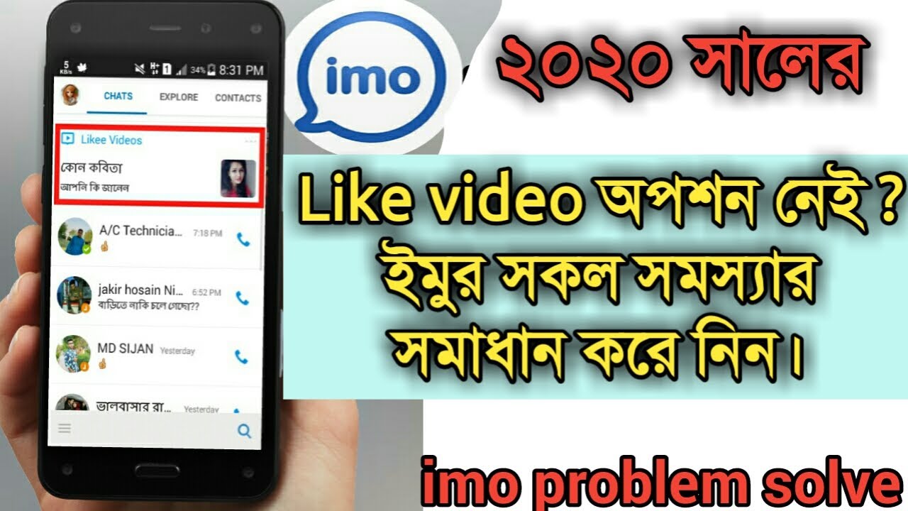 imo like video problem solve | ইমু লাইক ভিডিও আসেনা কেনো ? ইমুতে টিকটক ভিডিও আসেনা - YouTube