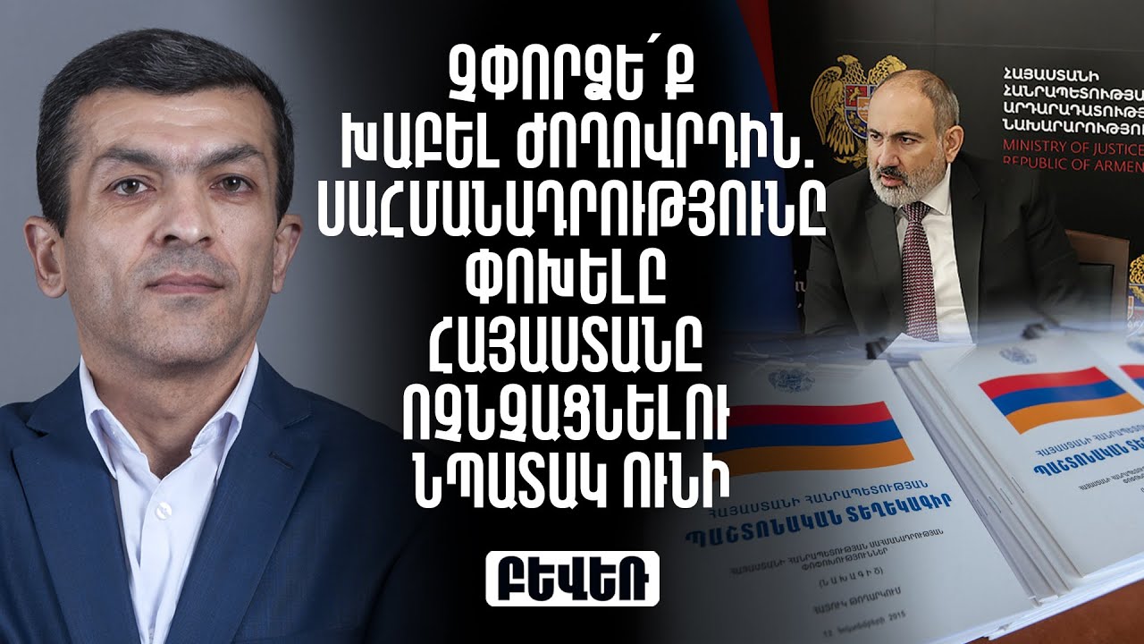 Չփորձե՛ք խաբել ժողովրդին Սահմանադրությունը փոխելը Հայաստանը ոչնչացնելու նպատակ ունիԱրայիկ