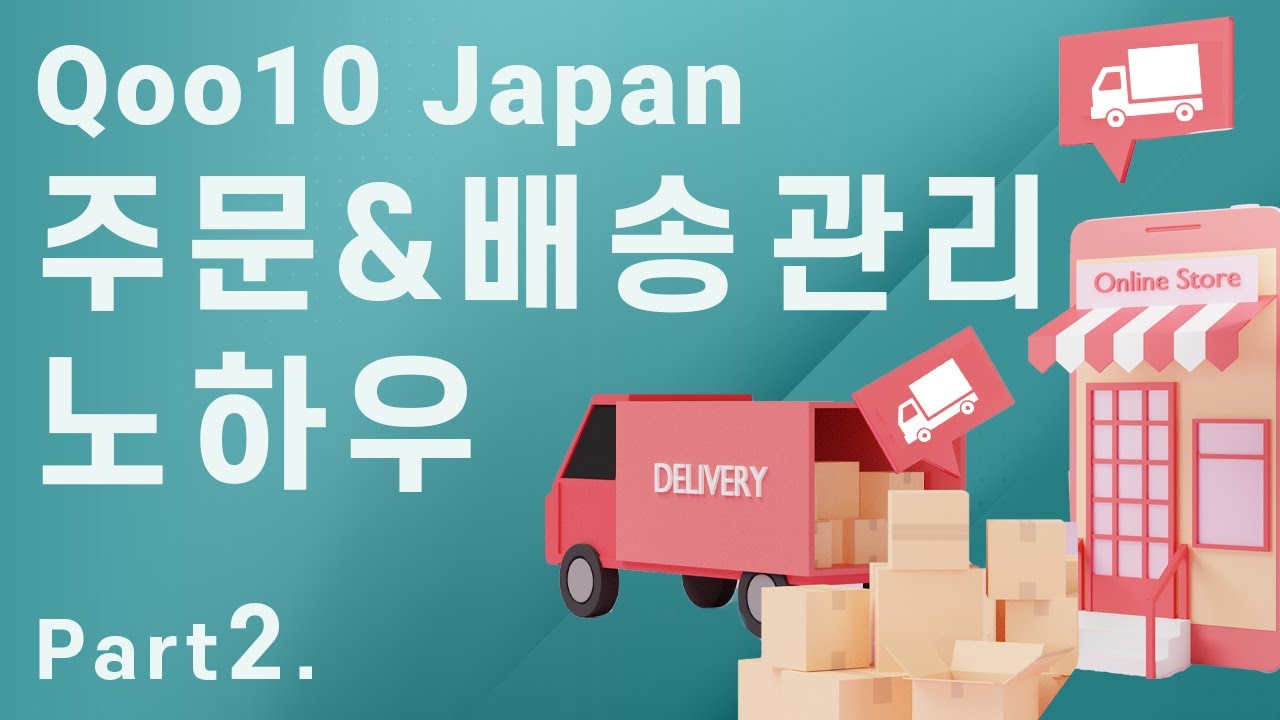 [Qoo10 Japan] 주문&배송관리 노하우 Part2. 발송 예정일, 페널티 대상 - YouTube