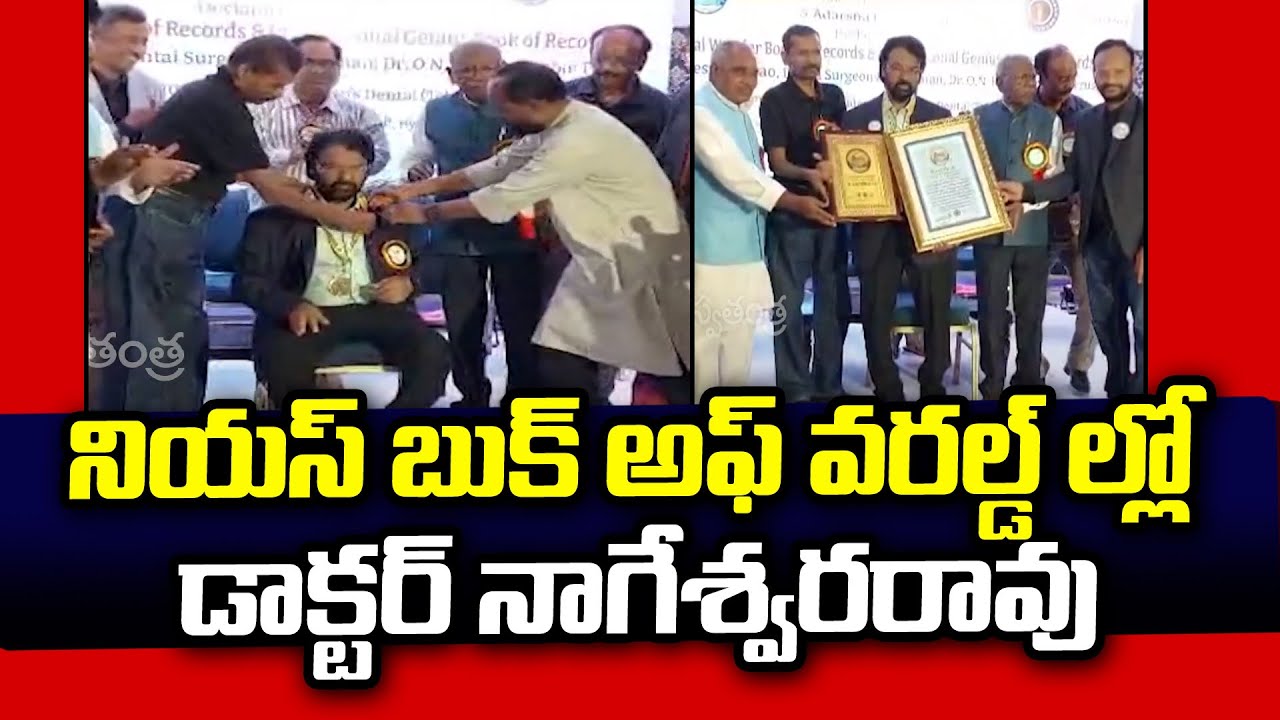 జీనియస్ బుక్ అఫ్ వరల్డ్ ల్లో డాక్టర్ నాగేశ్వరరావు International ...