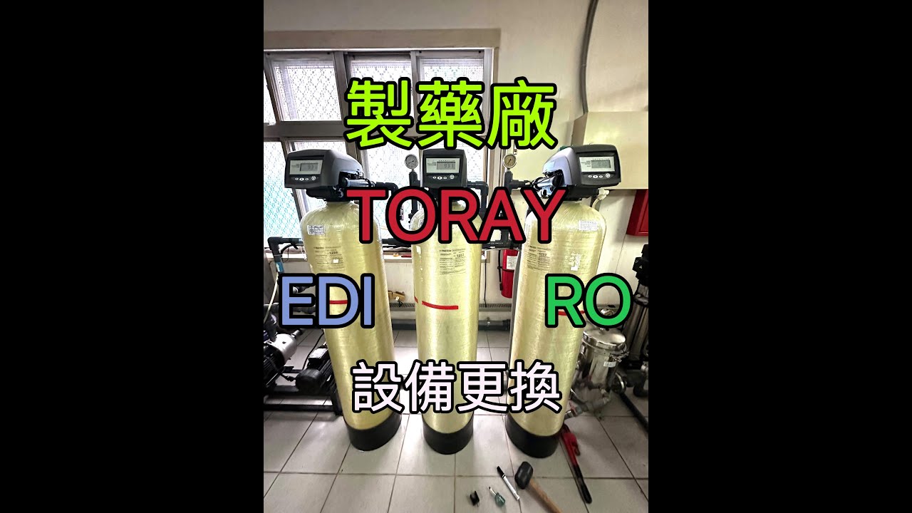 北中南都有服務據點，桃竹苗TORAY TM720D、TMG20D、TMG10D、TM710D、RO膜更換、美國陶FILMTEC BW-4040 ...