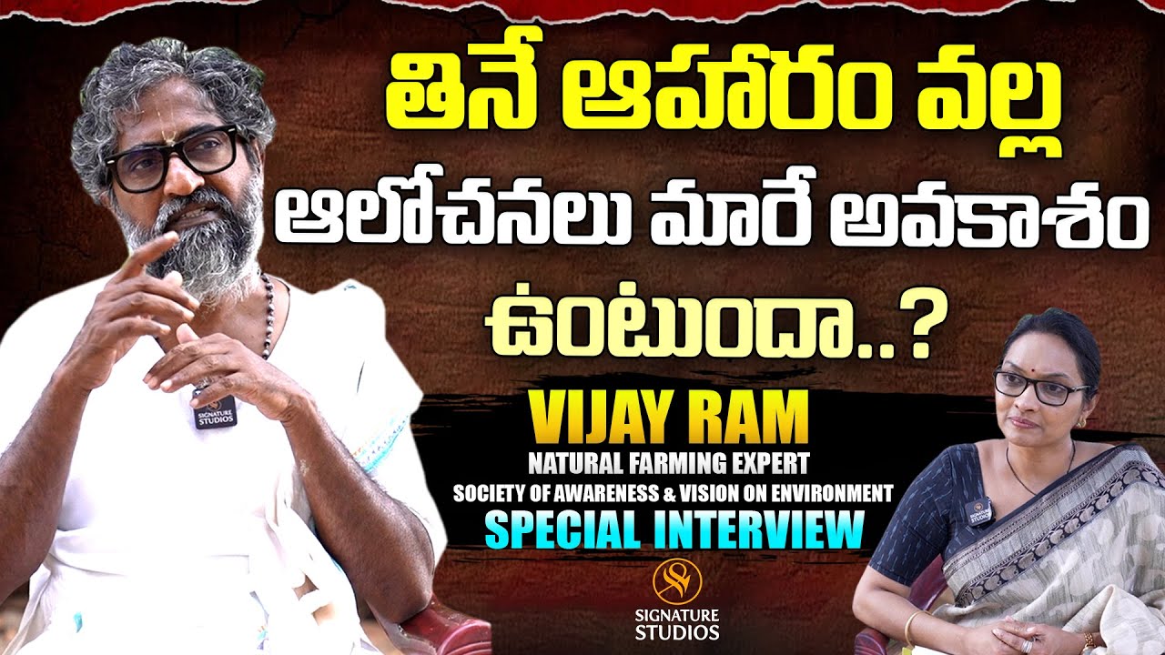 తినే ఆహారం వల్ల ఆలోచనలు మారే అవకాశం ఉంటుందా..? | Vijay Ram |@Signature ...