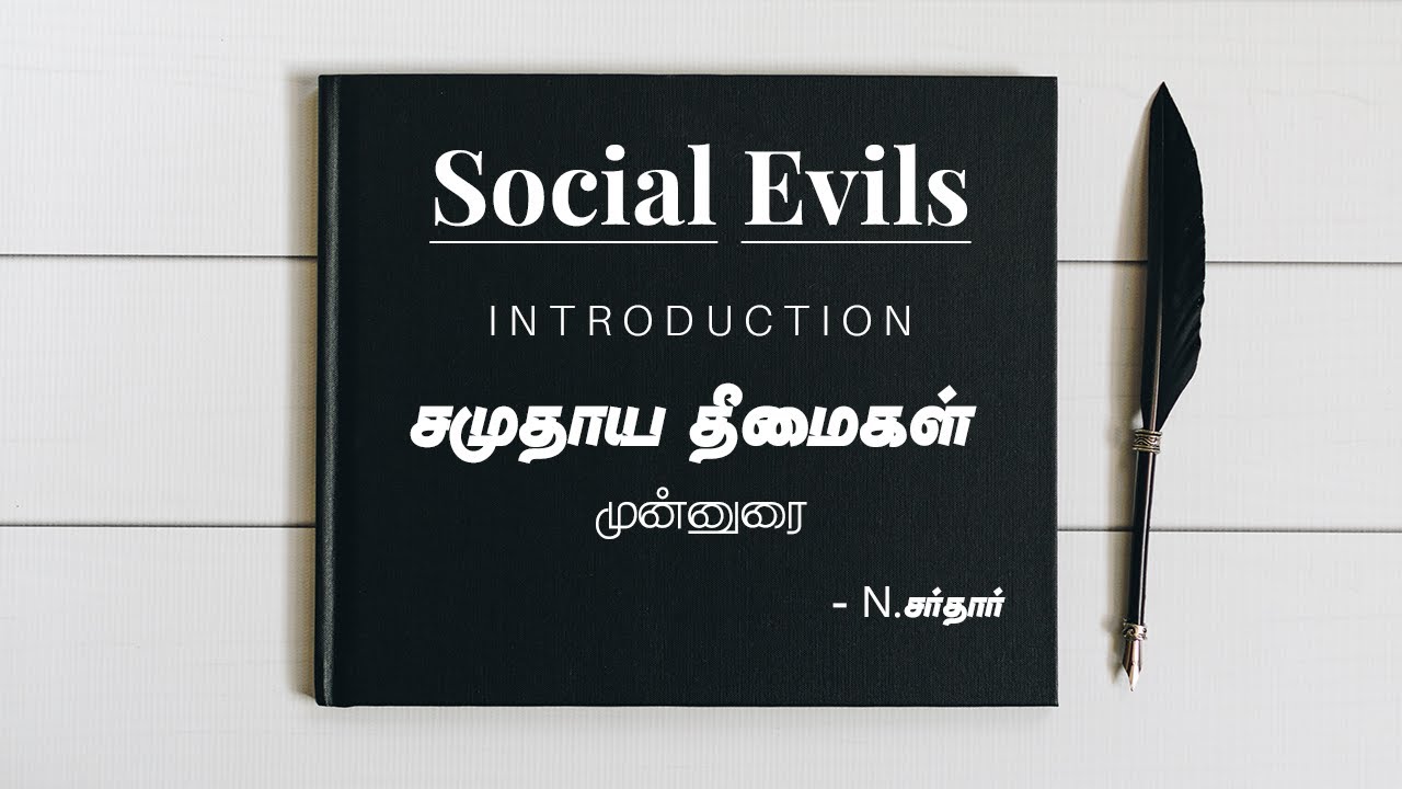 Introduction || முன்னுரை || சமுதாய தீமைகள் || Social Evils - YouTube