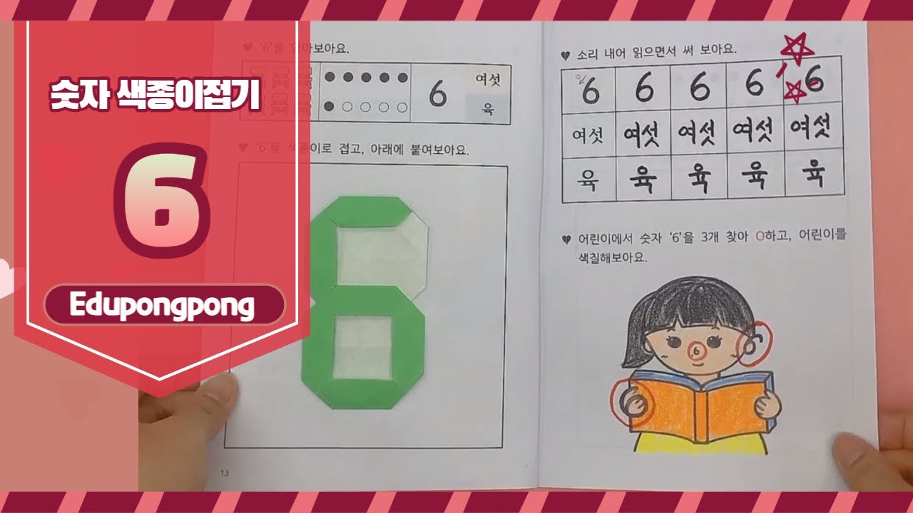 숫자 6 종이접기 / 숫자책 만들기 / origami numbers / origami number 6 - YouTube