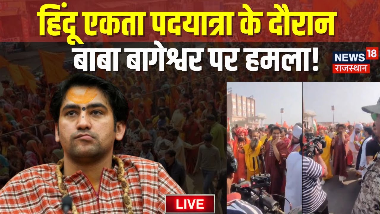 Baba Bageshwar Yatra News: हिंदू एकता पदयात्रा के दौरान Baba Bageshwar ...