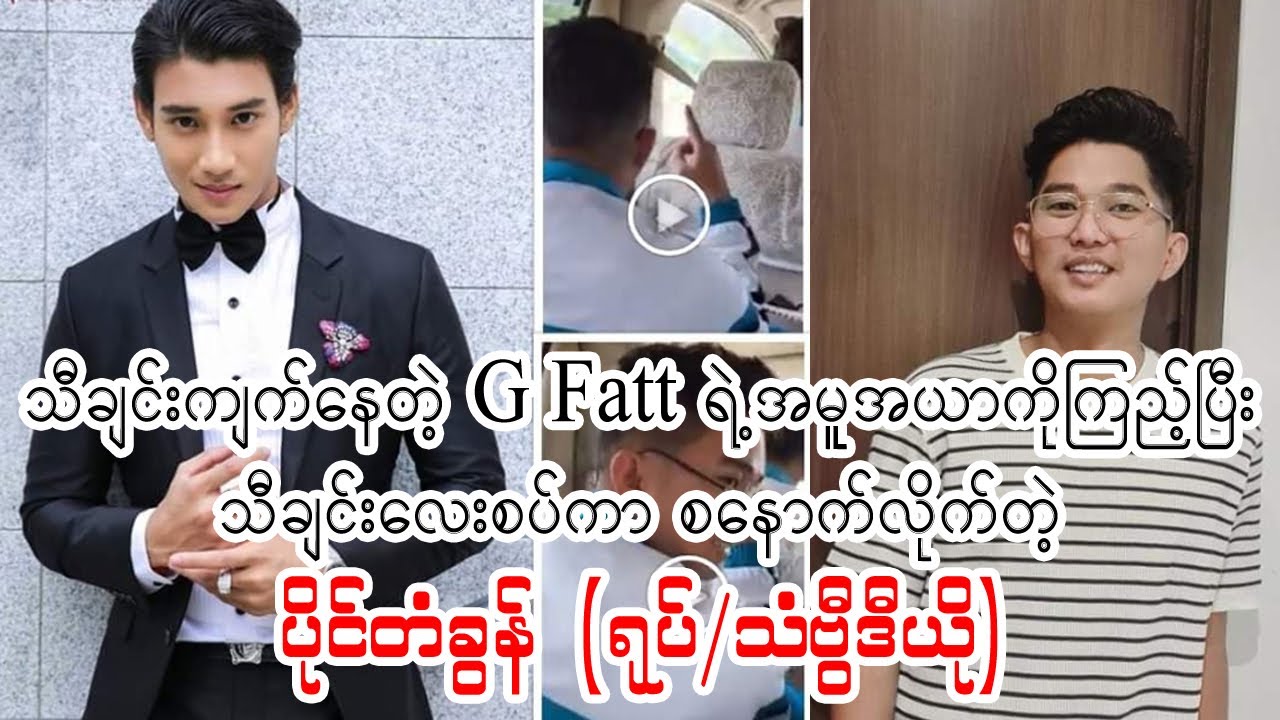 GFatt ရဲ့အမူအယာကိုကြည့်ပြီး သီချင်းလေးစပ်ကာ စလိုက်တဲ့ ပိုင်တံခွန ...