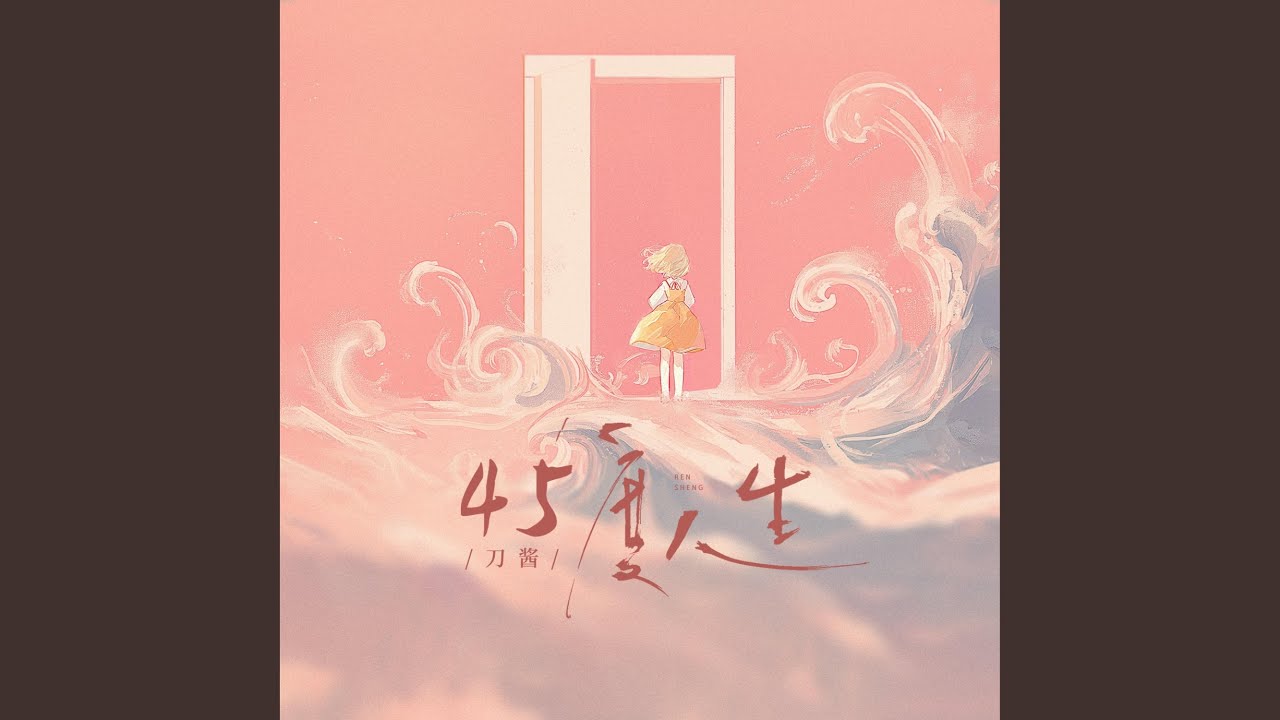 45度人生 (伴奏版) - YouTube