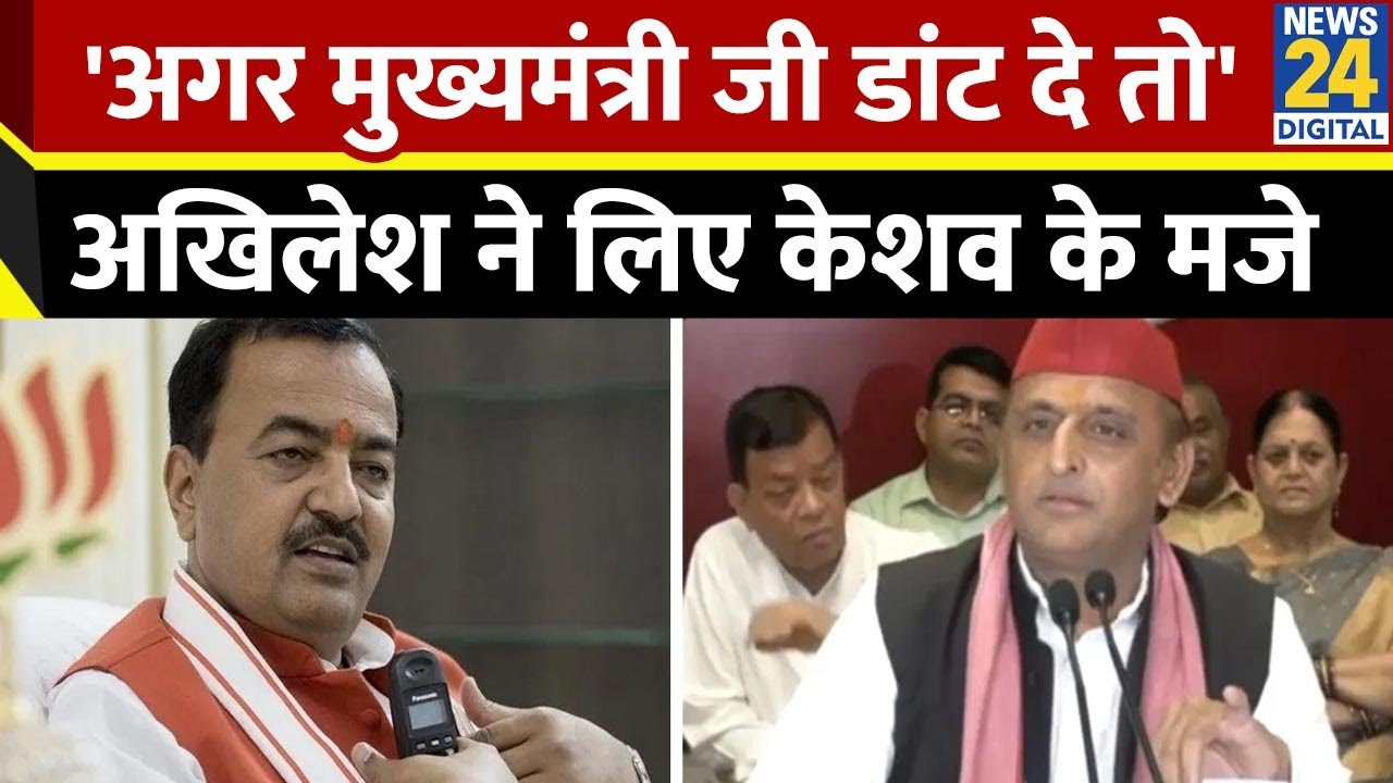 Akhilesh Yadav ने Keshav Maurya पर कसा तंज बोले मुख्यमंत्री जी डांट देंगे तो वो चुप हो जाएंगे ...