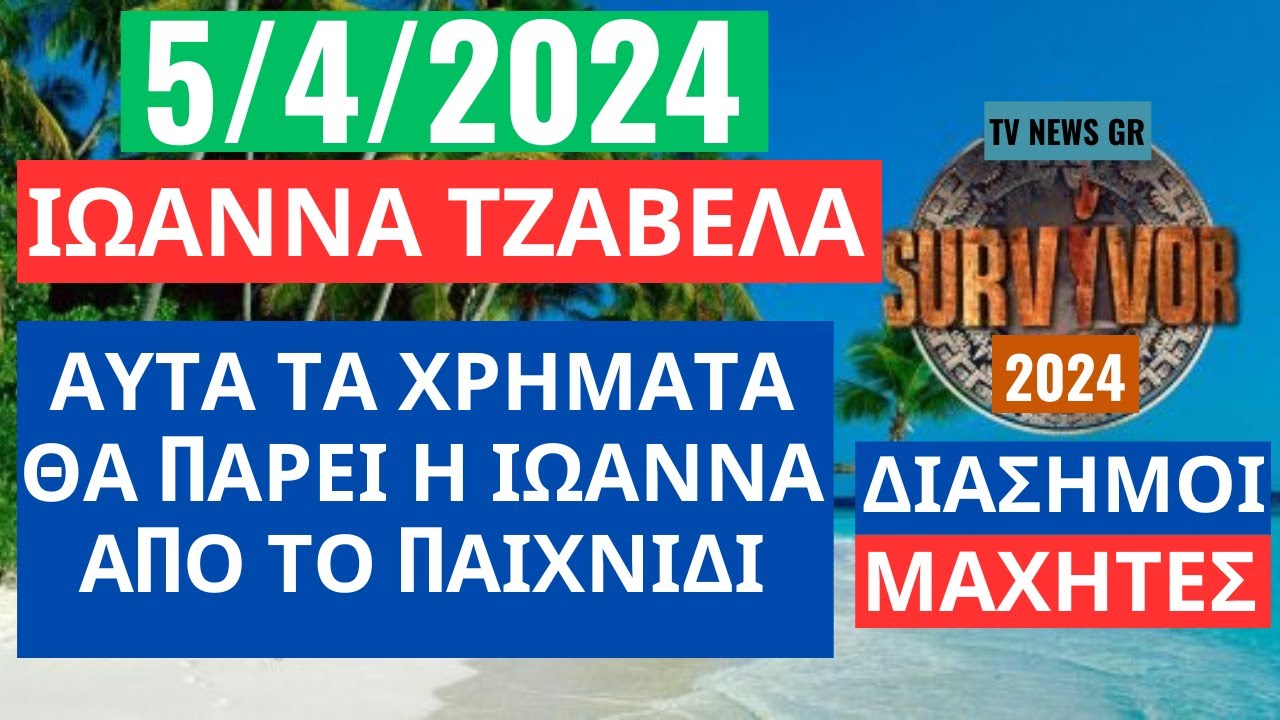 SURVIVOR 5/4/2024 - ΑΥΤΑ ΤΑ ΧΡΗΜΑΤΑ ΘΑ ΠΑΡΕΙ Η ΙΩΑΝΝΑ ΤΖΑΒΕΛΛΑ ΑΠΟ ΤΟ ...