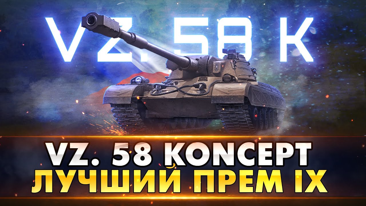 Vz.58 Koncept - ЛУЧШИЙ ПРЕМ из ПЕРВОГО ЭТАПА - YouTube