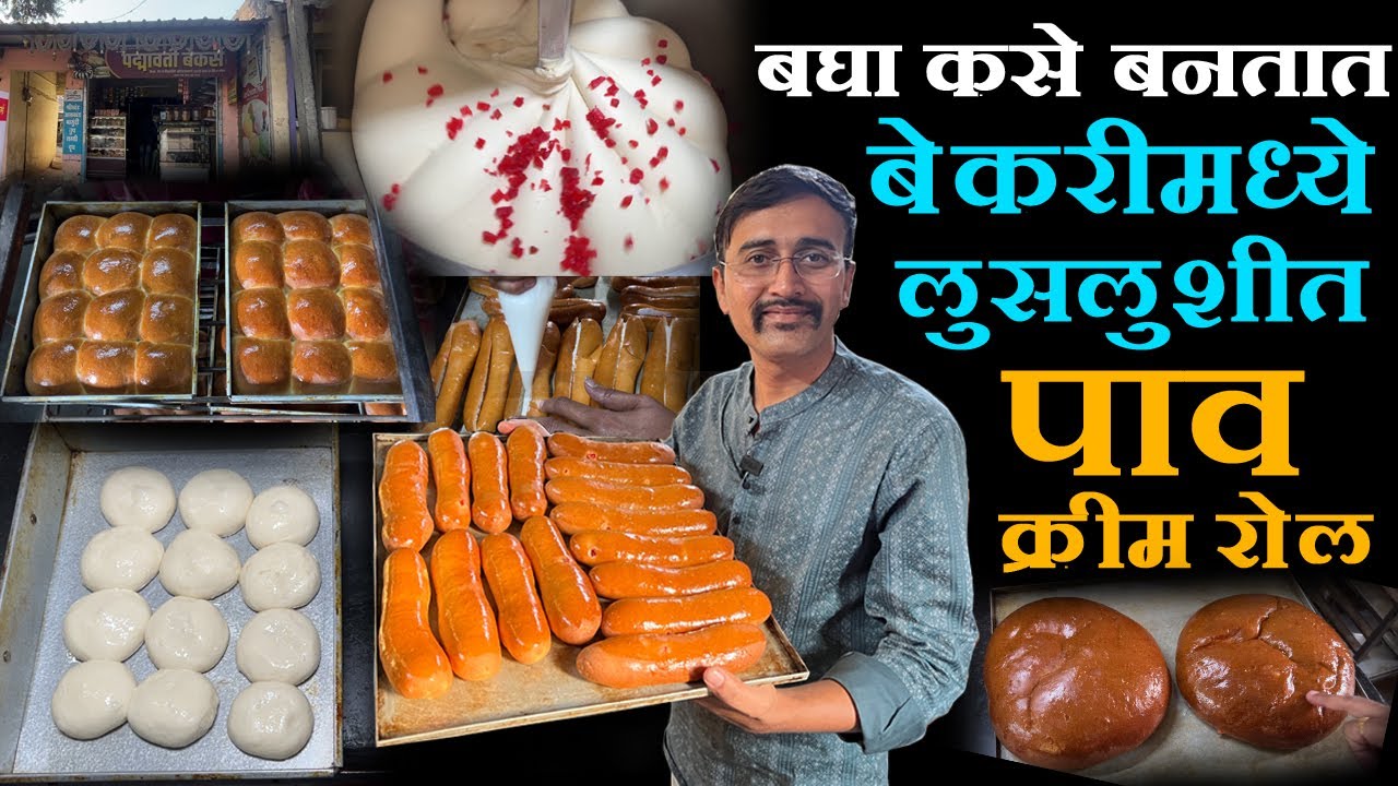 बघा कसे बनतात बेकरीमध्ये लुसलुशीत पाव क्रीम रोल bakery pav bhaji pav ...