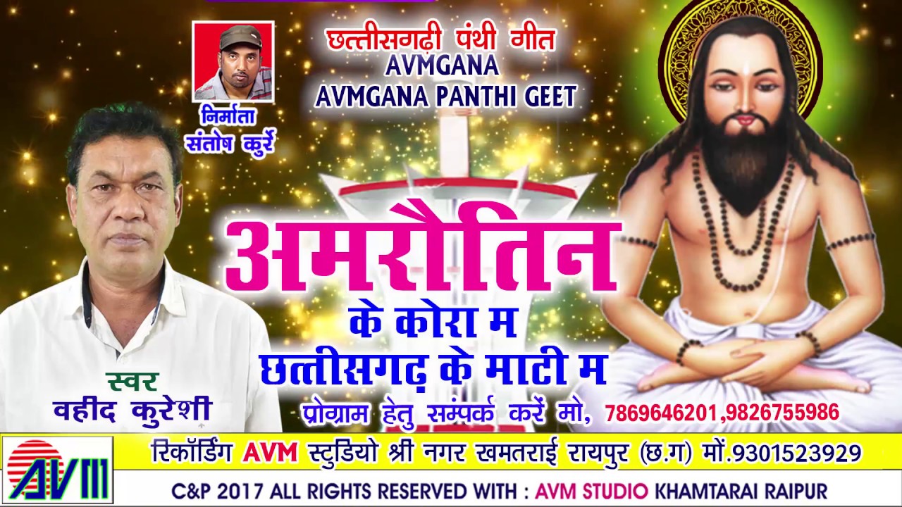 Cg panthi geet-Amrautin ke kora ma-पंथी गीत-Vahid qureshi-New hit ...