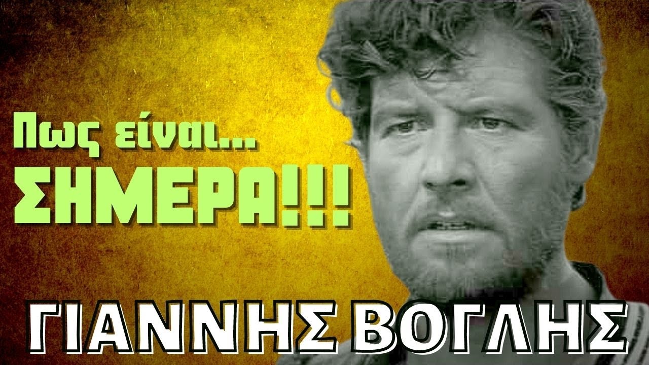 Πως είναι Σήμερα ο Γιάννης Βόγλης - Το άγνωστο πραγματικό του όνομα και ...