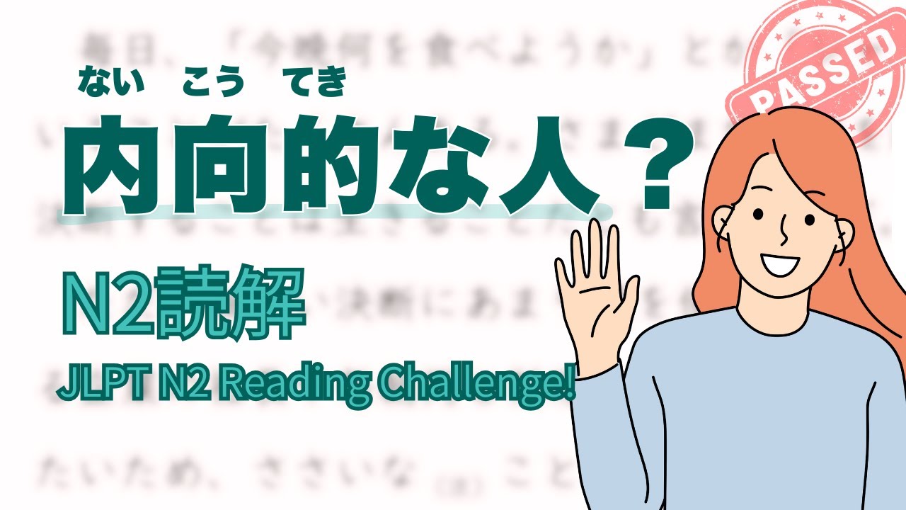 解き方がわかる！JLPT N2合格へ近づく読解問題 #25 / JLPT N2 Reading Practice - YouTube