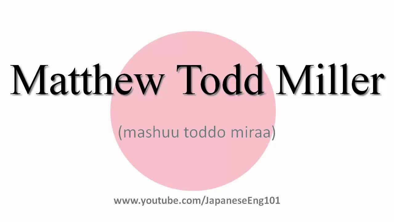 How to Pronounce Matthew Todd Miller - YouTube