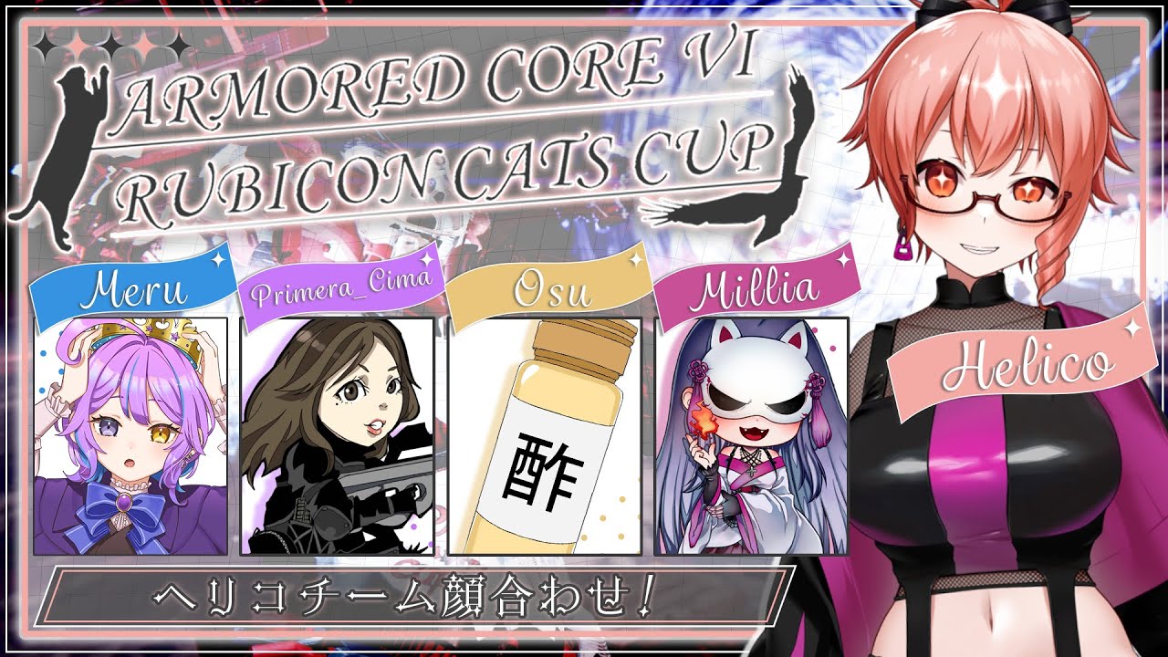 【#RCC AC6/Steam】ヘリコチーム顔合わせ！ #helich 【Vtuber 酒恋原ヘリコ お酢 Primera_Cima 紫乃月める 魅璃亞（みりあ）】 - YouTube