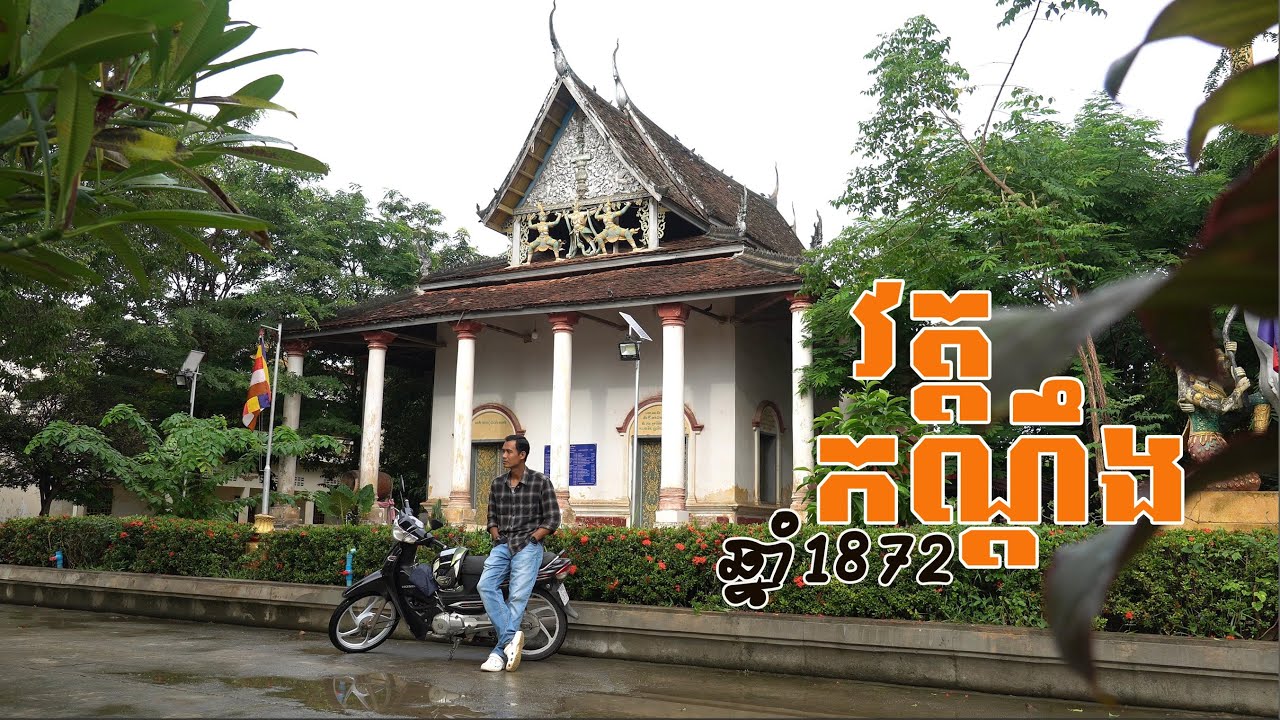 វត្តកណ្តឹង ក្នុងក្រុងបាត់ដំបងក៏សាងឆ្នាំ1872 | Battambang’s Historic ...