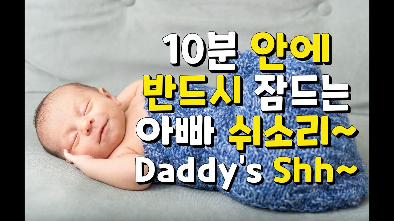 #신생아 #신생아재우기 #쉬소리 신생아 쉬소리 쉿소리 자장가 수면 shh shhh dad daddy whitenoise ...