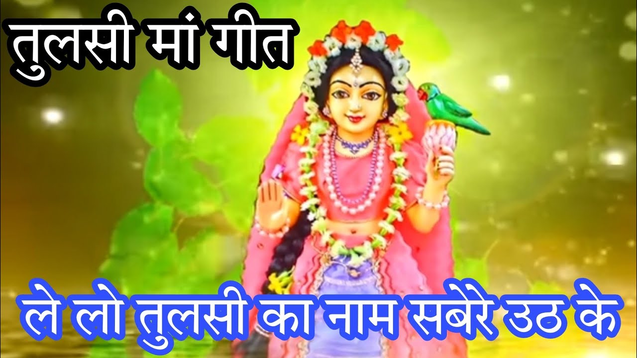 🌿Tulsi maiya geet |🌿#तुलसी गीत| ले लो तुलसी का नाम सबेरे उठ के |#मनभावन ...