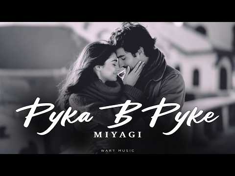 MIYAGI - Рука В Руке | Музыка 2026
