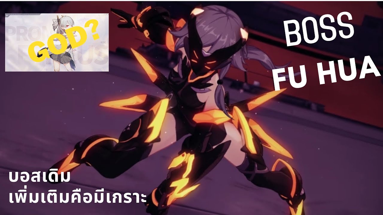 Honkai Impact 3rd Boss Fu hua shadow knight บอสคนเดิม เพิ่มเติมคือมี ...