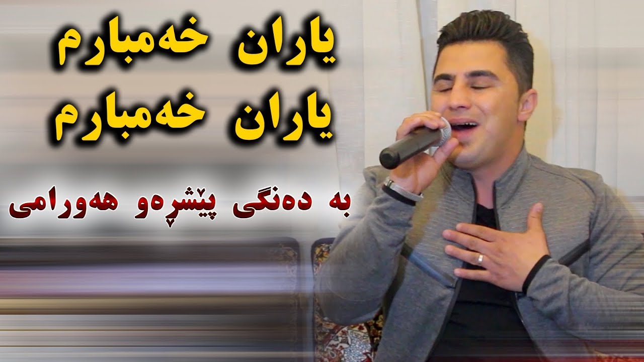Peshraw Hawrami (Yaran Xambarm) Danishtni Hogr sharazwre - Track 1 ...