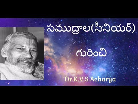 About Samudrala: సముద్రాల (సీనియర్) గురించి -Dr.K.V.S.Acharya - YouTube