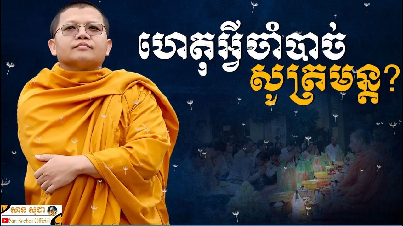 ហេតុអ្វីចាំបាច់សូត្រមន្ត? / SAN SOCHEA OFFICIAL - YouTube