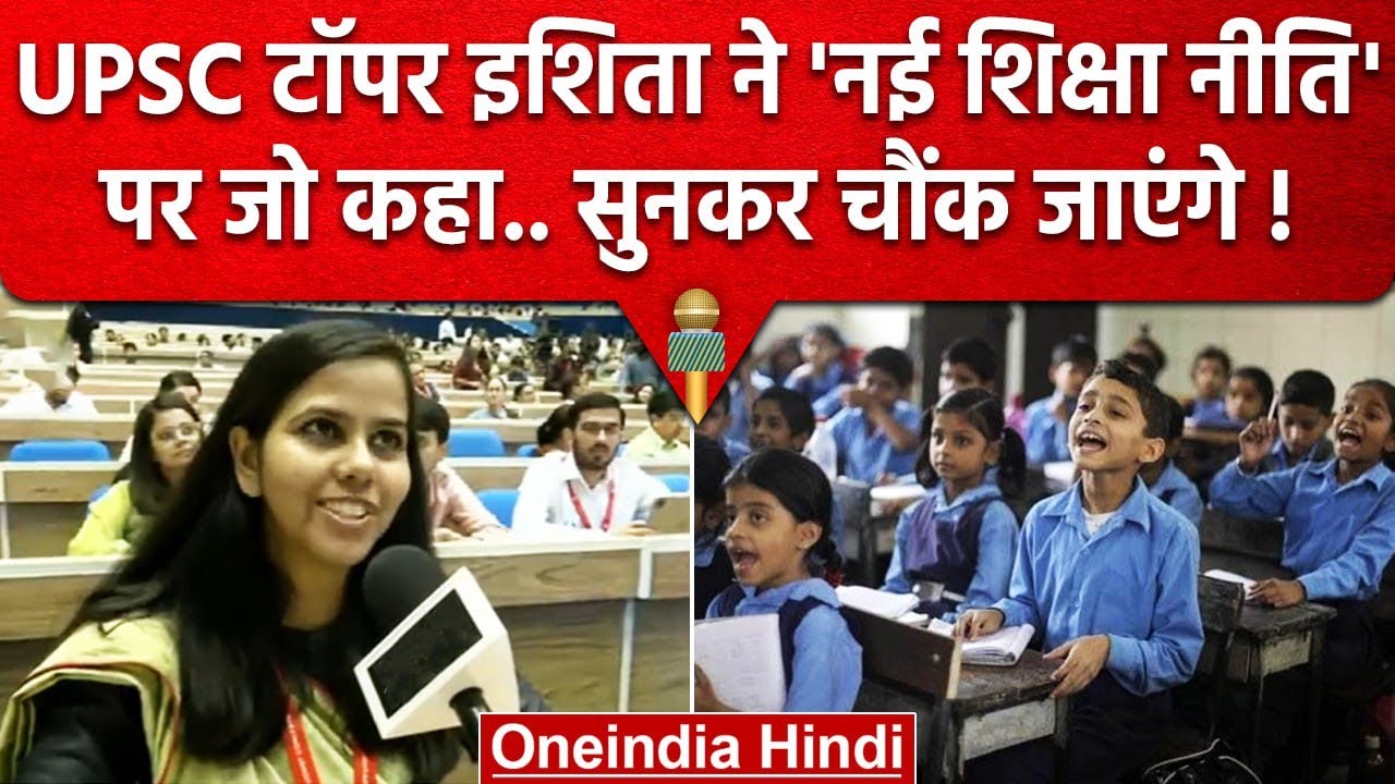 UPSC Topper 2022 Ishita Kishore ने New Education Policy पर क्या कहा ...