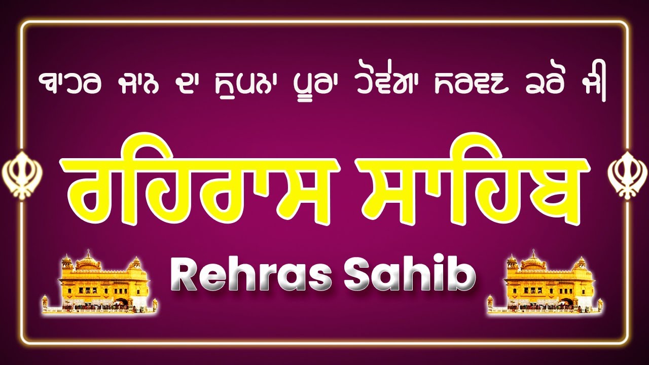 Sham Wele Da Path | Rehras Sahib JI Full path | Gurbani Vichar | Kirtan ...