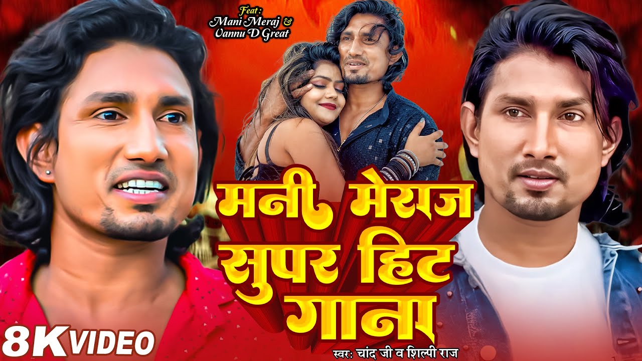 #Video - Mani Meraj | मणि मेराज सुपरहिट गाना | New Song | Mani Meraj ...