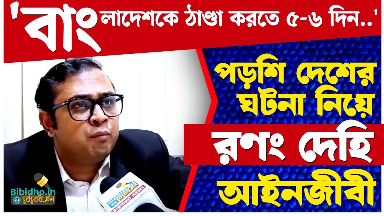 বাংলাদেশকে ঠাণ্ডা করতে ৫-৬ দিনই যথেষ্ট: Advocate Bikram Banerjee - YouTube