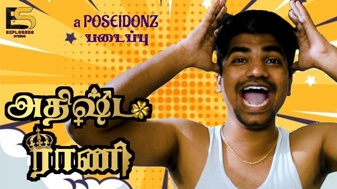 ADHISTA RANI | TAMIL COMEDY SHORT FILM | EXPLORERS STUDIO - YouTube