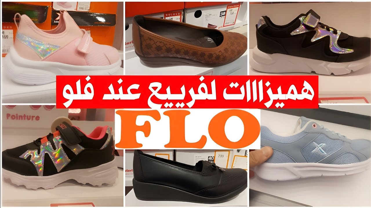 ⛔عاجل الهوتة ديال بصح عند فلو| تخفيضات وعروض فلو | Flo shoes - YouTube