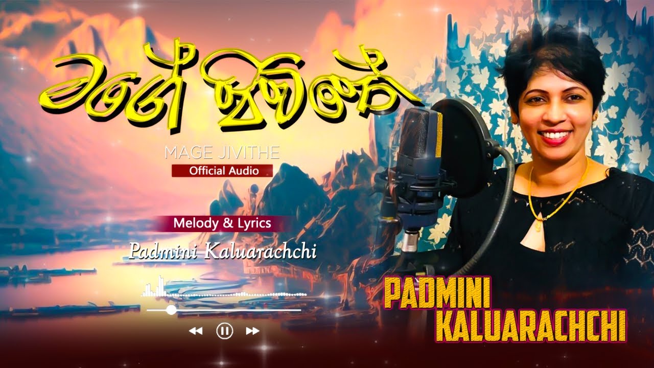 Mage Jivithe | මගේ ජීවිතේ | Padmini Kaluarachchi - YouTube