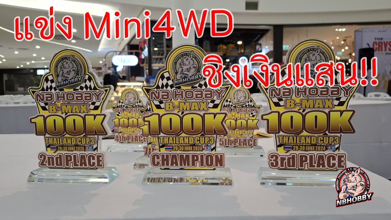 [Mini 4WD] งาน 100K NB Hobby Mini4WD คริสตัล ราชพฤกษ์ 29-30 มิ.ย. 2567 ...