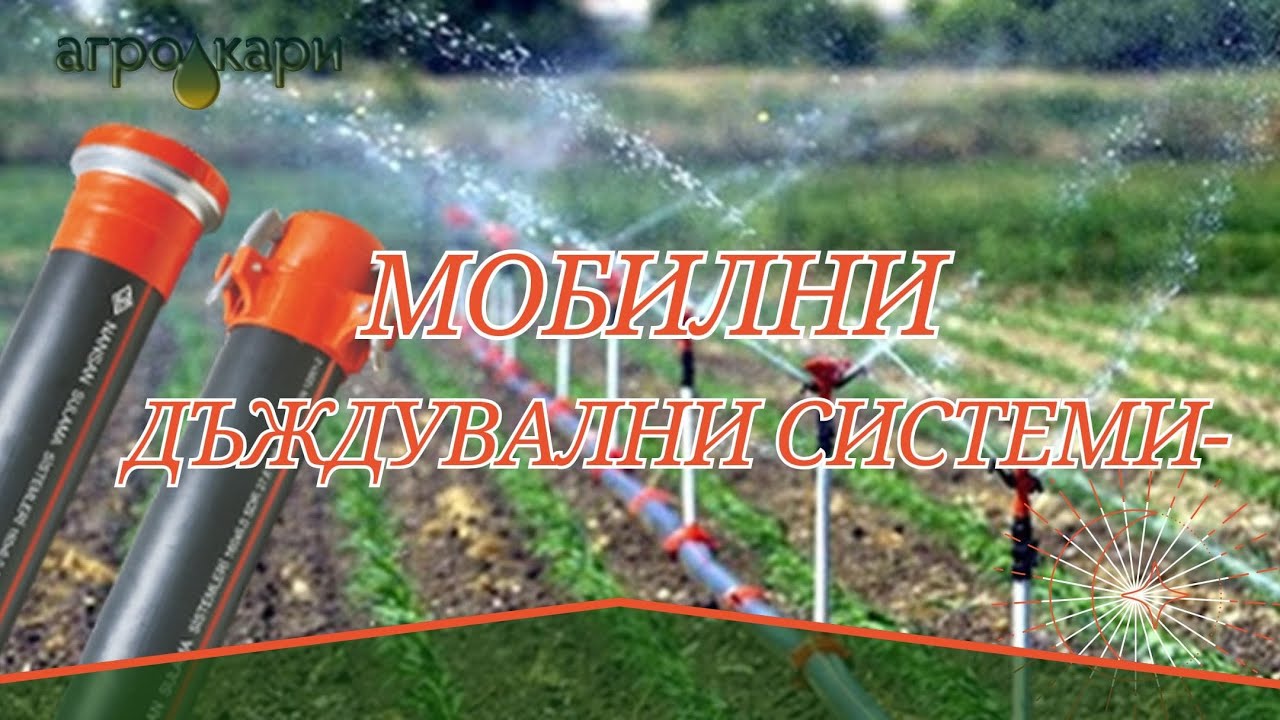 доставка на мобилни системи за дъждуване Youtube