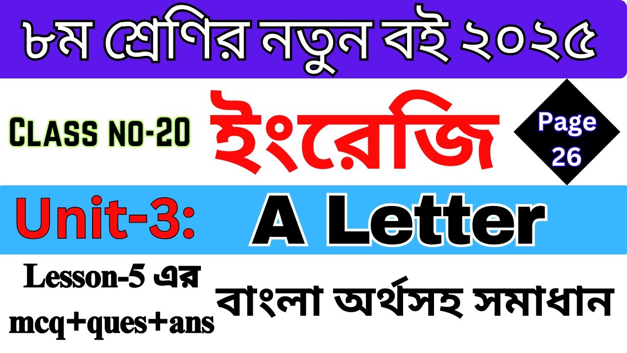 অষ্টম শ্রেণির ইংরেজি ১ম পত্র |Unit 3 Lesson 5 A Letter between Rabi ...