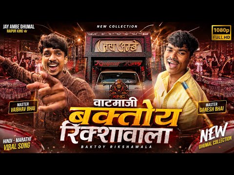 New Trending Collection • BAGHTOY RIKSHAW WALA • Jai Ambe Dhumal Raipur King • New Song