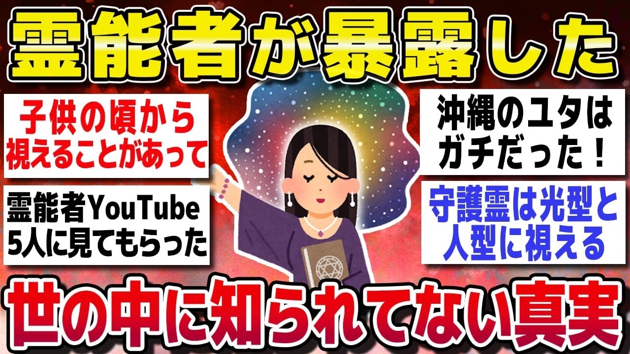【有益】世の中に出回っていない情報を霊能者が暴露！色々きいてみた結果がヤバすぎた・・・【ガルちゃんまとめ】 - YouTube