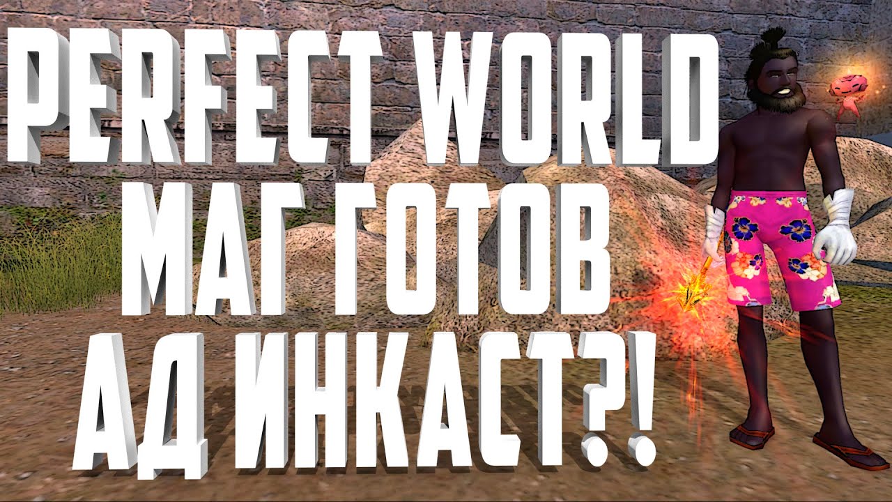 АДСКИЙ ИНКАСТ МАГ ГОТОВ - PERFECT WORLD 136 - YouTube
